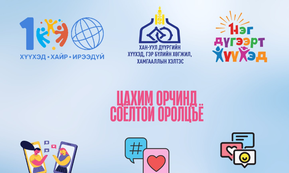 Хан Уул дүүргийн Гэр бүл хүүхэд залуучуудын хөгжлийн хэлтэс